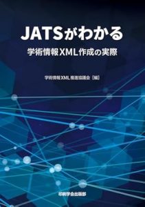 JATSがわかる - 学術情報XML推進協議会 - XSPA